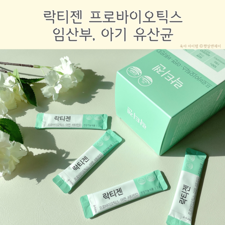 프로바이오틱스 임산부유산균 신생아배앓이와 아기변비에 좋은 락티젠 비타민d까지 챙겨요 네이버 블로그