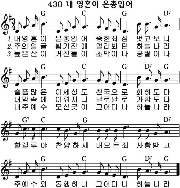 찬송가 438장 내 영혼이 은총입어 G : 네이버 블로그