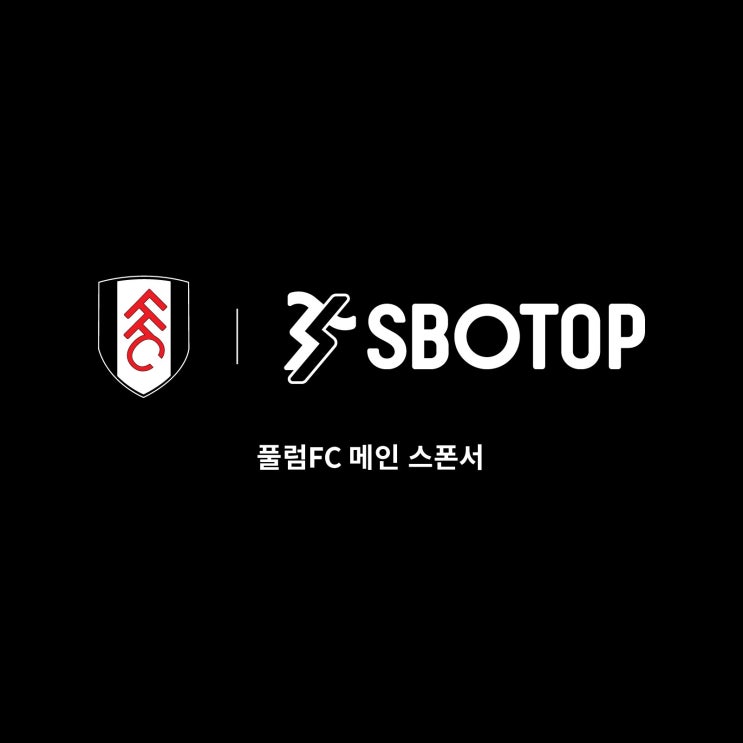 풀럼FC 메인 스폰서 SBOTOP 사이트에서 프리미어리그 일정, 스포츠 토토 정보를 얻어 보자! : 네이버 블로그