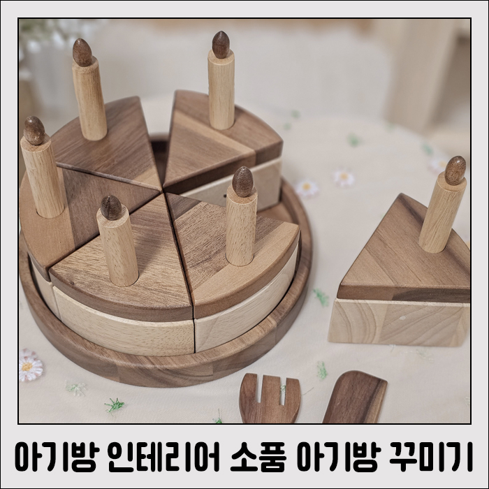 아기방 꾸미기 소품 아카시아봉봉 원목장난감 아기방 인테리어 네이버 블로그