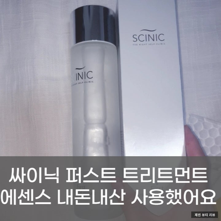 나만 알고 싶은 싸이닉 퍼스트 트리트먼트 에센스 네이버 블로그