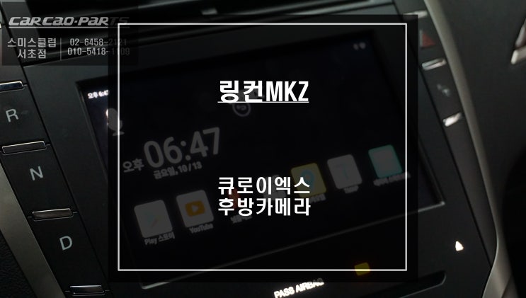 링컨mkz차량 스마트폰처럼 티맵 카카오맵 유튜브등 어플 구현이 가능한 큐로이엑스 셋탑과 고장난 후방카메라 교체 작업