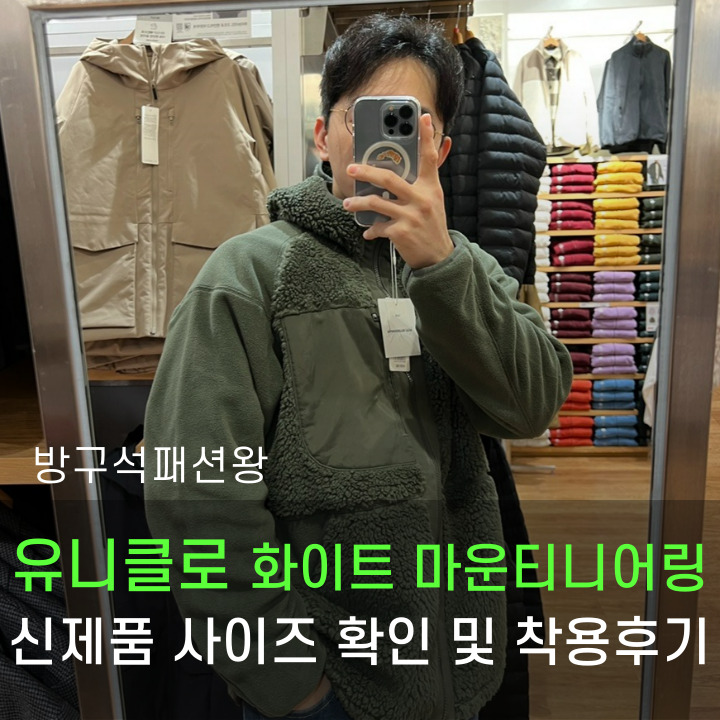 유니클로 화이트 마운티니어링 출시 제품 사이즈 확인 및 착용 후기 : 네이버 블로그