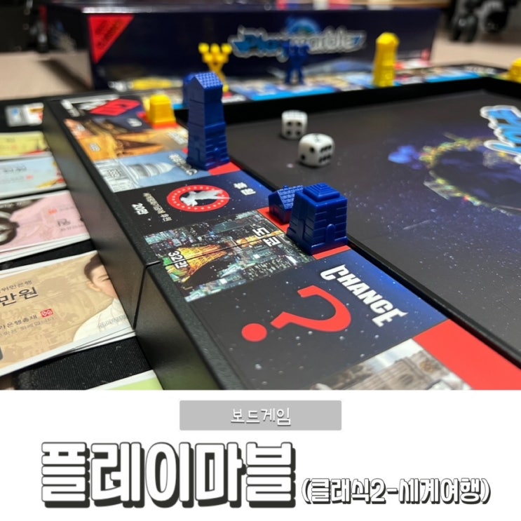 보드게임 플레이마블 클래식2 세계여행편 게임소개 간단 게임룰 네이버 블로그