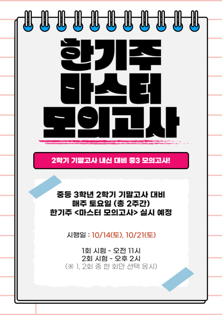목동 한기주 수학학원 맞춤형 시험으로 실력을 키우는 중3 마스터 모의고사 안내 네이버 블로그