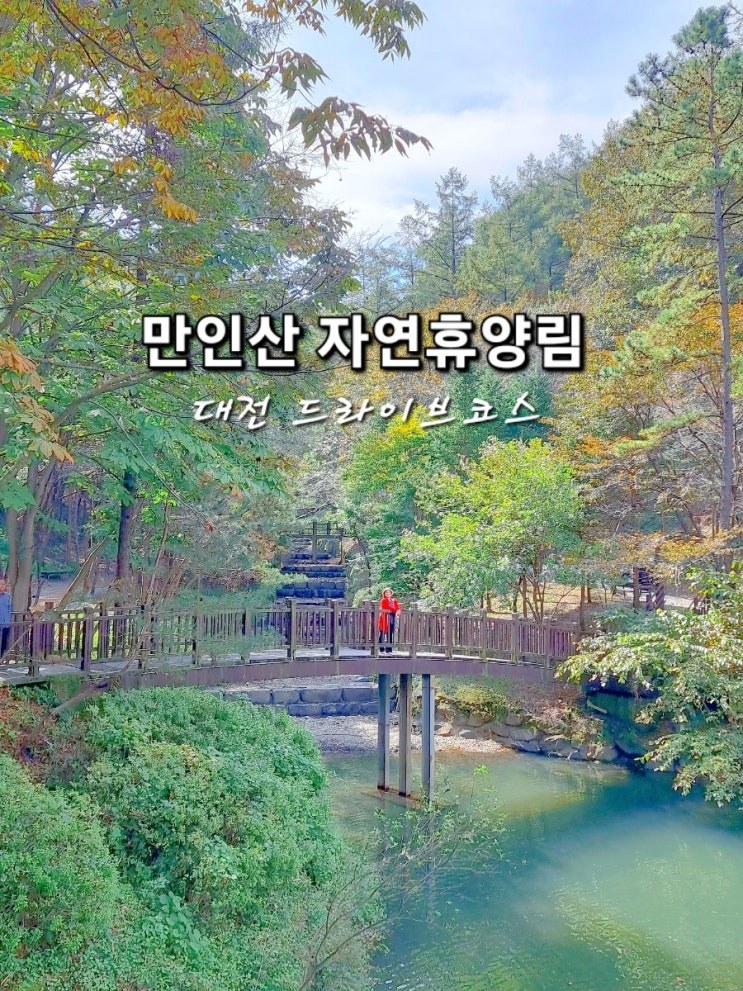 대전 드라이브코스 만인산 자연휴양림 휴게소 봉이호떡 ~데이트코스로 딱 네이버 블로그