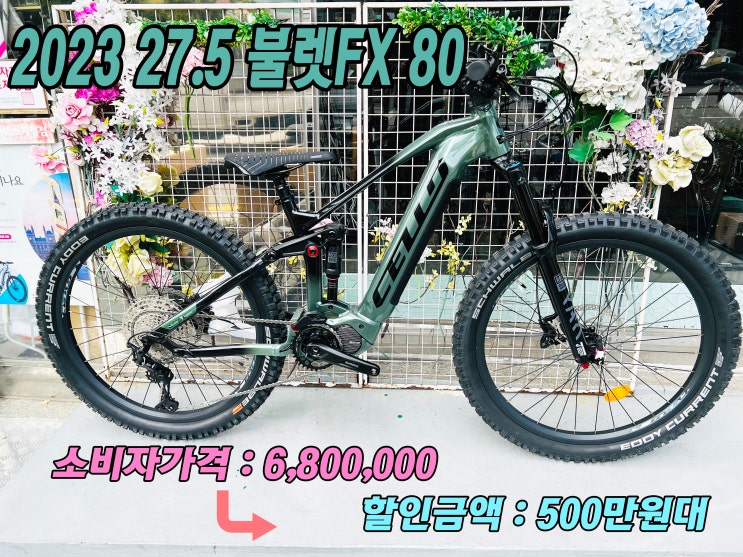 부산자전거 2023 27.5 불렛FX 80 부산 엠티비 전기자전거 첼로자전거 산악 전동 풀샥 E-Bike 사상구 학장자전거 ...