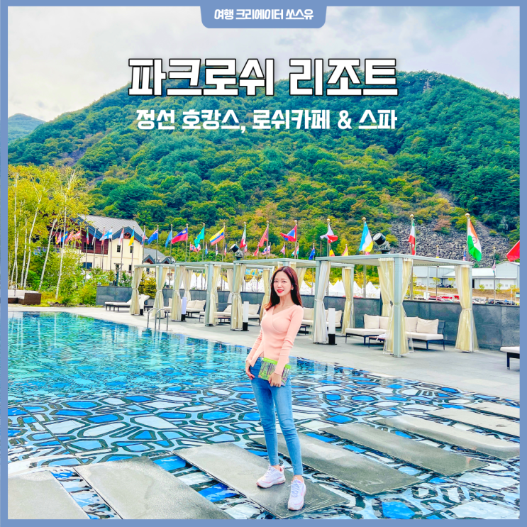 강원도 정선 파크로쉬 리조트앤웰니스 로쉬카페 수영장 스파 네이버 블로그