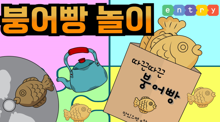 붕어빵 만들기 게임 (쉬운 엔트리) : 네이버 블로그