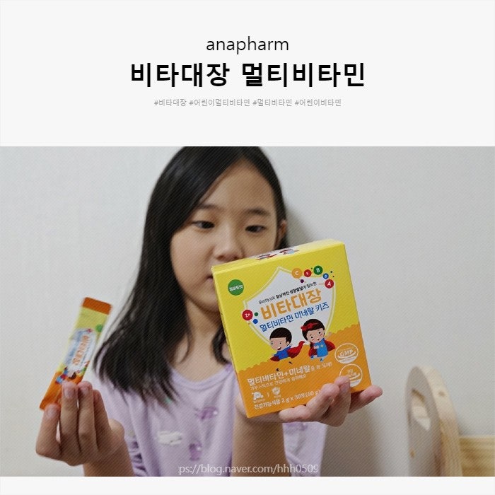 어린이멀티비타민 미네랄도 한 번에 비타대장 유아종합비타민 네이버 블로그