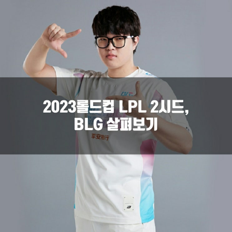 롤 BLG, 2023롤드컵 LPL 2시드 소개 : 네이버 블로그