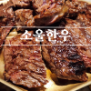 여의도 한우 맛집 소울한우 동여의도점에서 가족식사 했어요 네이버 블로그