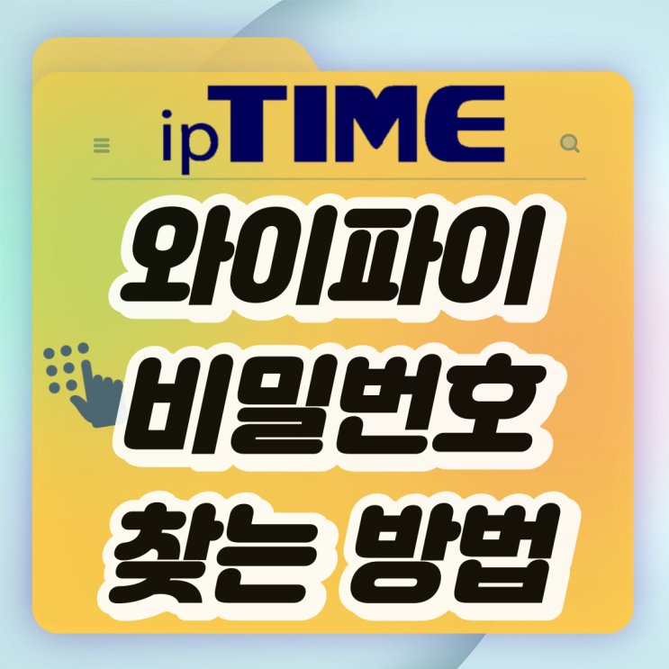 iptime 와이파이 비밀번호 찾기 192.168.0.1 활용 PC 스마트폰 : 네이버 블로그