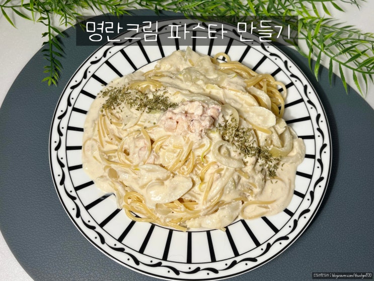 명란크림 파스타 만들기 꾸덕한 명란젓 파스타 우유 크림스파게티 만들기 명란 요리 네이버 블로그