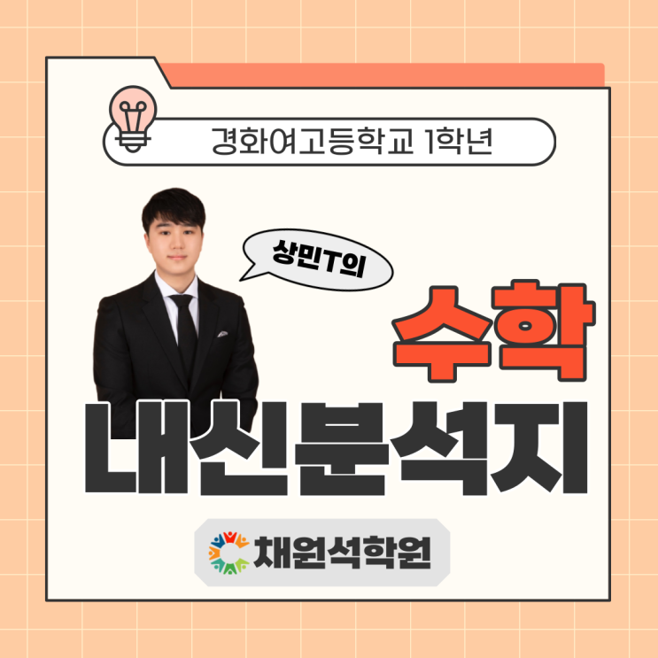 채원석학원 경화여고1 수학 1등급 예상 인원 배출 내신대비도 역시 채원석학원 네이버 블로그