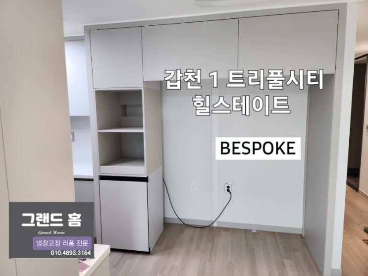 갑천1 트리풀시티 힐스테이트 냉장고장리폼 비스포크냉장고 4도어 김치냉장고 4도어 밥솥레일장 시공후기 네이버 블로그