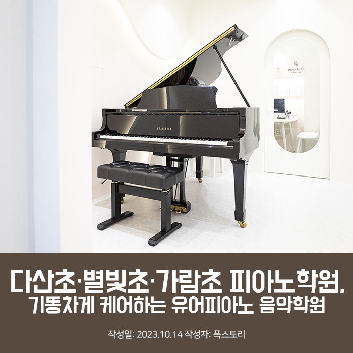 다산초·별빛초·가람초 피아노학원 기똥차게 케어하는 유어피아노 음악학원 네이버 블로그