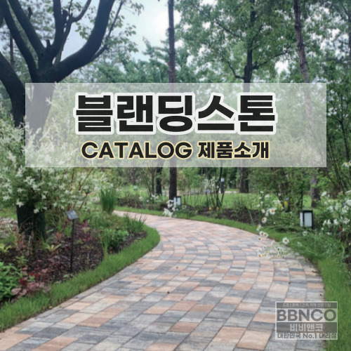 이노블록 블랜딩스톤 보차도블록 Catalog 제품소개 네이버 블로그