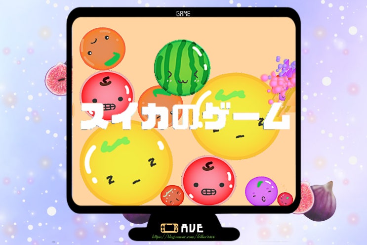 SUIKA GAME 스이카게임 닌텐도 스위치 수박 게임 PC 링크 : 네이버 블로그