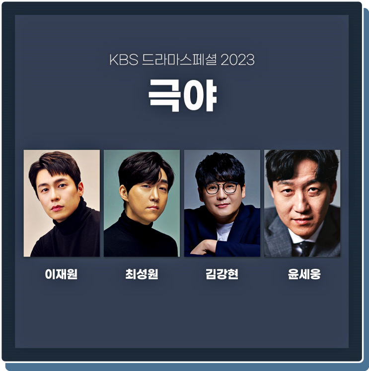 KBS 드라마스페셜 극야 출연진 등장인물 정보 : 네이버 블로그