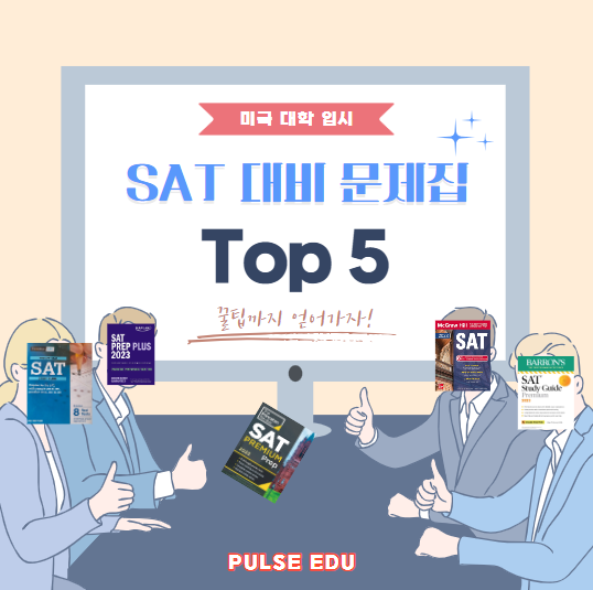 [SAT 문제집 추천] 가장 인기 많은 SAT 대비 문제집 Top5를 소개합니다! (+ 꿀팁 🍯) : 네이버 블로그