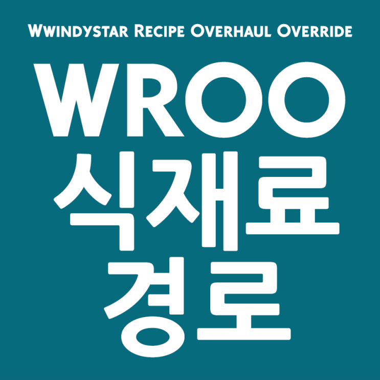 WROO 식재료 획득 경로 매뉴얼 : 네이버 블로그