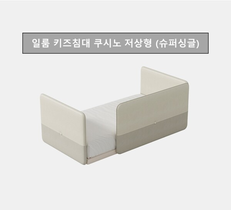 일룸 키즈침대 쿠시노 저상형 슈퍼싱글 범퍼가드 침대 네이버 블로그