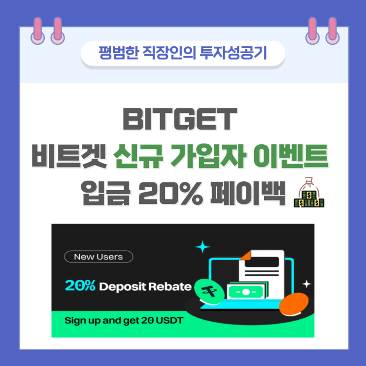 Bitget 비트겟 신규 가입자 20% 입금 페이백 이벤트! : 네이버 블로그