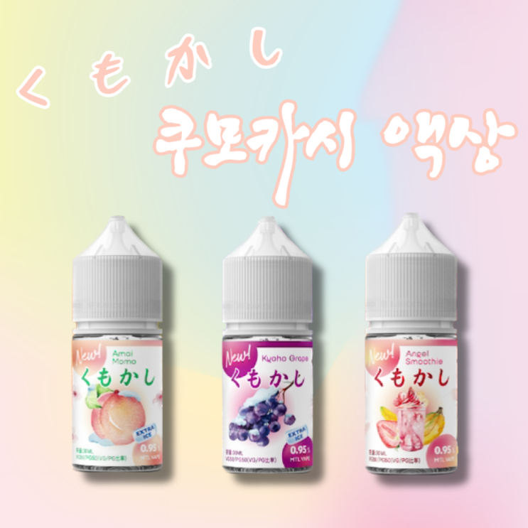 쿠모카시 액상 젤리가 생각나는 달콤상큼한 과일 맛 액상 신규 과일 멘솔 액상 입고 네이버 블로그