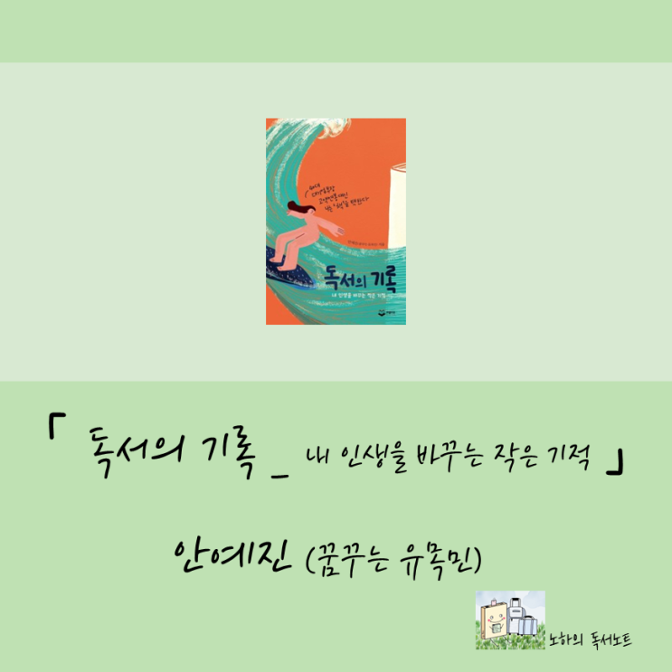 도서 인플루언서가 이야기 하는 도서 블로그 독서의 기록 내 인생을 바꾸는 작은 기적 네이버 블로그