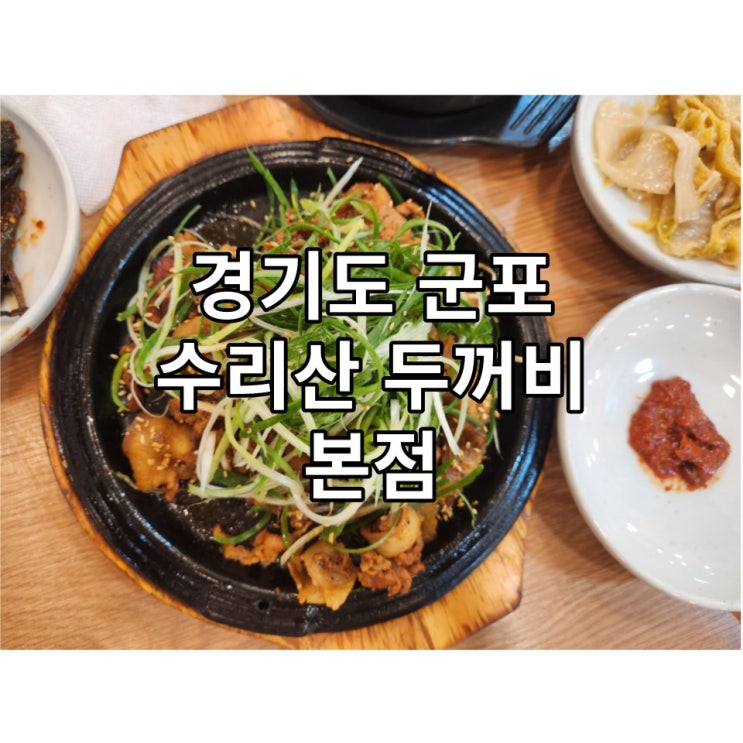 경기도 군포 수리산 두꺼비 본점 고추장 숯불구이 콩비지 맛나게 먹고 왔어요 네이버 블로그