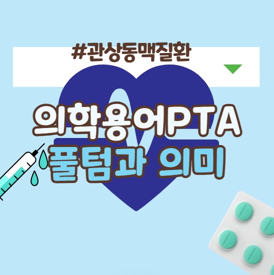 의학용어 PTA PTCA 관상동맥질환 관상동맥 스텐트 경피적 풍선확장술 : 네이버 블로그