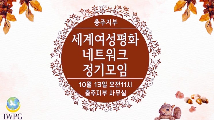 IWPG 충주지부,10월 세계여성평화네트워크정기모임,PLTE 교육 : 네이버 블로그