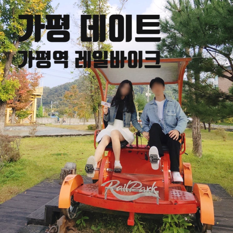 가평 놀거리 데이트 코스 강추하는 가평역 레일바이크 꼼꼼한 총정리예약입장료코스 설명 등 네이버 블로그