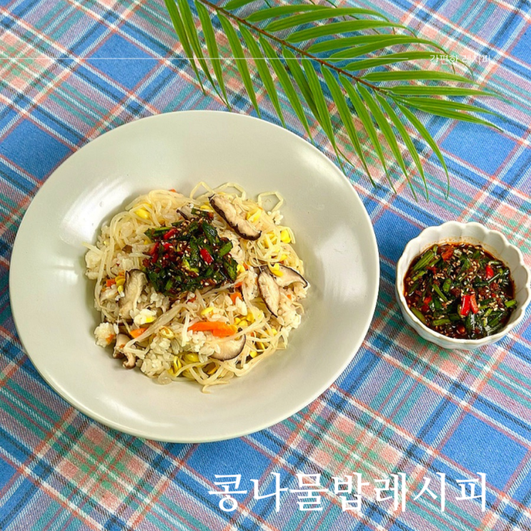 콩나물밥 만들기 콩나물표고버섯밥 만드는 법 콩나물밥 양념장 만들기 레시피 네이버 블로그