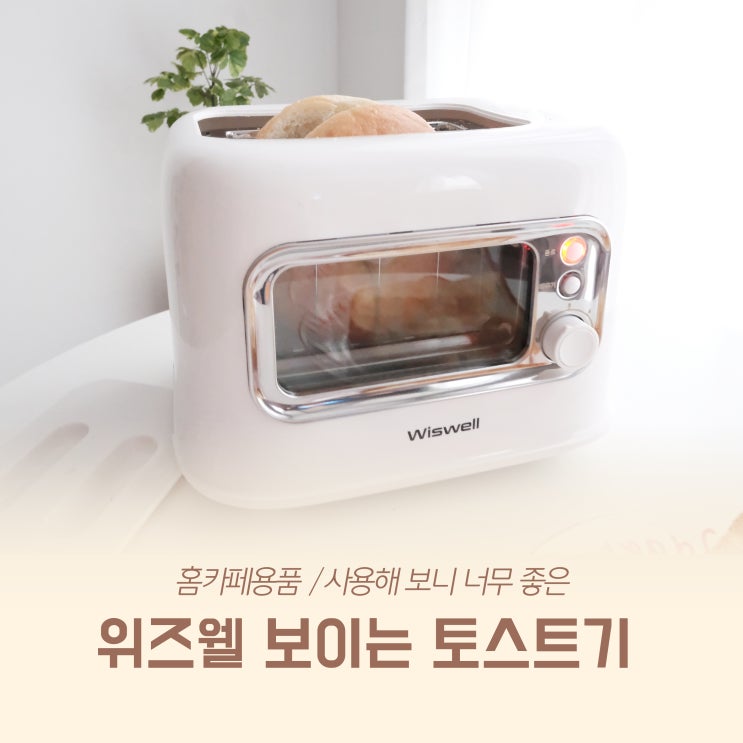홈카페 위즈웰 보이는 토스트기 TA8200 사용해 보니 너무 좋아요 : 네이버 블로그