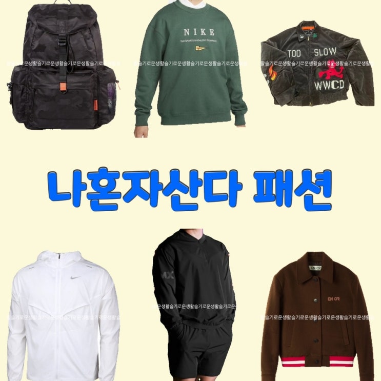 코쿤 키 윤성빈 기안84 나혼자산다516회 집업 바람막이 맨투맨 티셔츠 가방 자켓 옷 패션 네이버 블로그