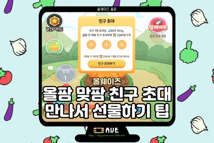 올웨이즈 올팜 맞팜 친구 초대 방법과 만나서 선물하기 팁 네이버 블로그
