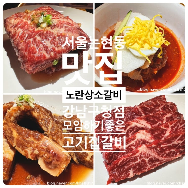 서울 논현동 맛집 노란상소갈비 강남구청점 고기집 갈비 찐맛집 네이버 블로그