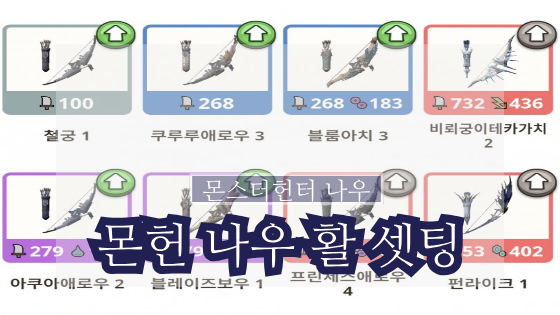 몬스터헌터 나우 활 무기 방어구 세팅 몬헌 나우 장비 셋팅 공략 네이버 블로그