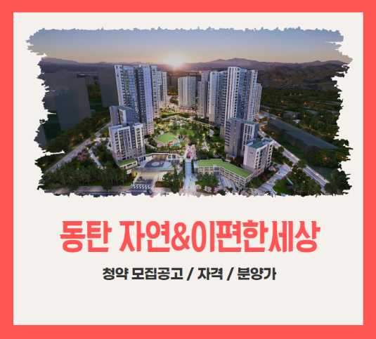 동탄 레이크파크 자연앤이편한세상 모집공고 분양가 청약 고민 네이버 블로그