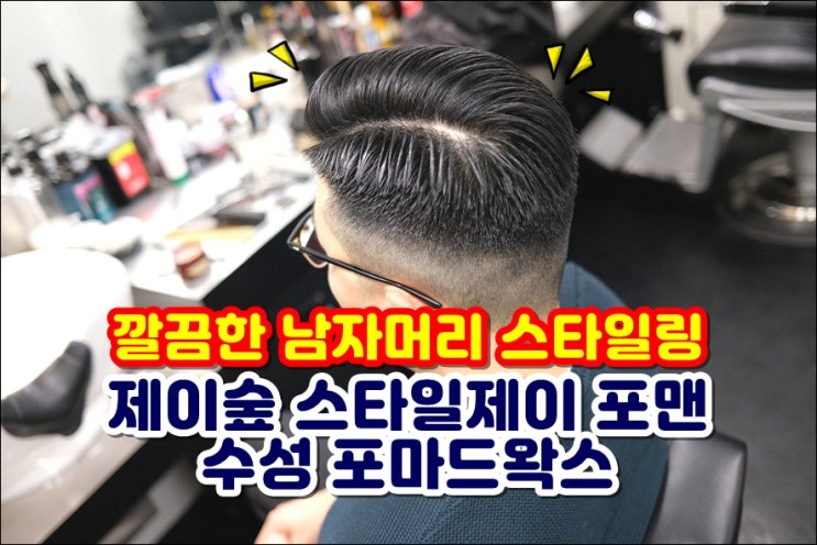 올리브영포마드왁스 제이숲 남자머리손질 포마드머리 짧은머리스타일링 네이버 블로그