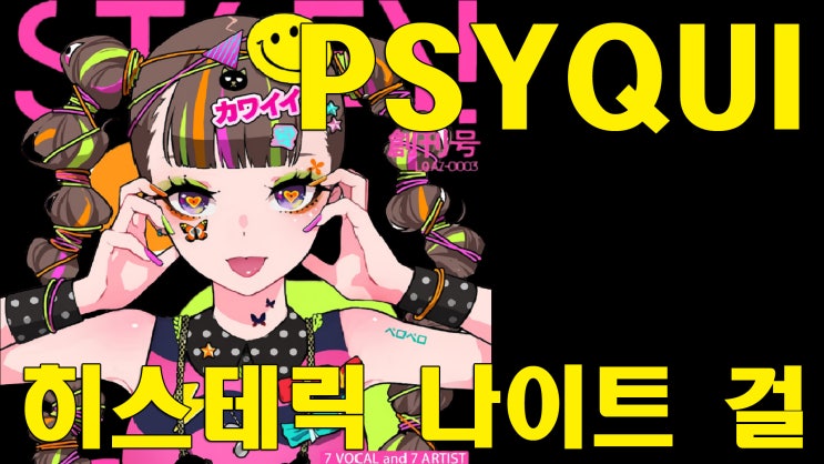 PSYQUI - 히스테릭 나이트 걸 (Hysteric Night Girl) (가사 / 다운로드) : 네이버 블로그