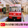 이스탄불 관광 푸니쿨라 튜넬타고가는 신시가지 대중교통 여행지도 터키 튀르키예 뚜벅이 자유여행 네이버 블로그