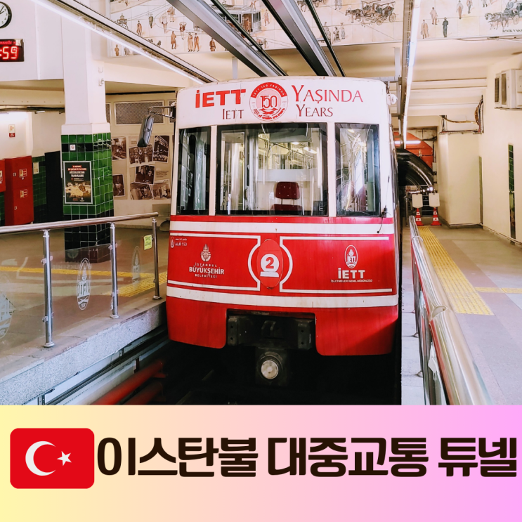 이스탄불 관광 푸니쿨라 튜넬타고가는 신시가지 대중교통 여행지도 터키 튀르키예 뚜벅이 자유여행 네이버 블로그