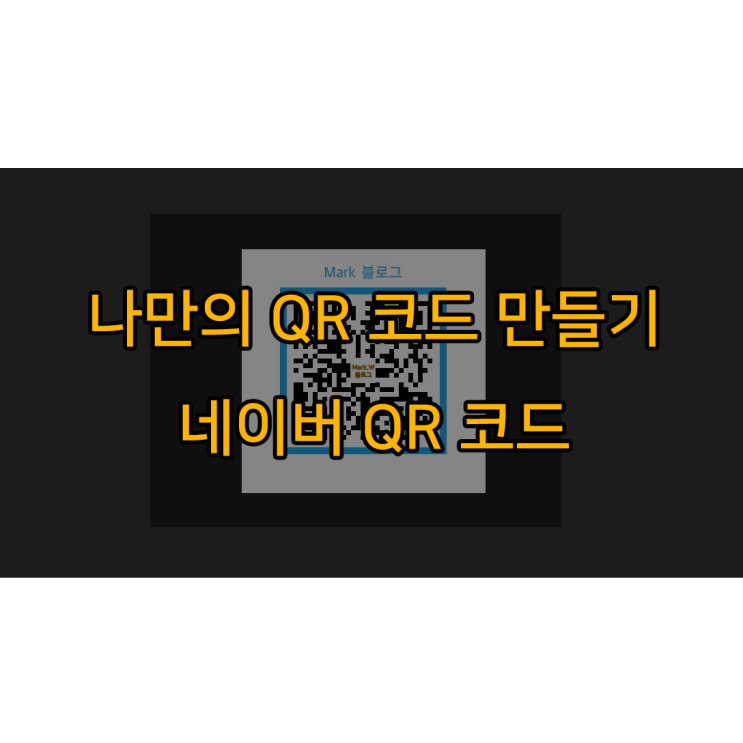 나만의 QR코드 만들기, (네이버 QR코드, 블로그 주소 QR코드 만들기) : 네이버 블로그