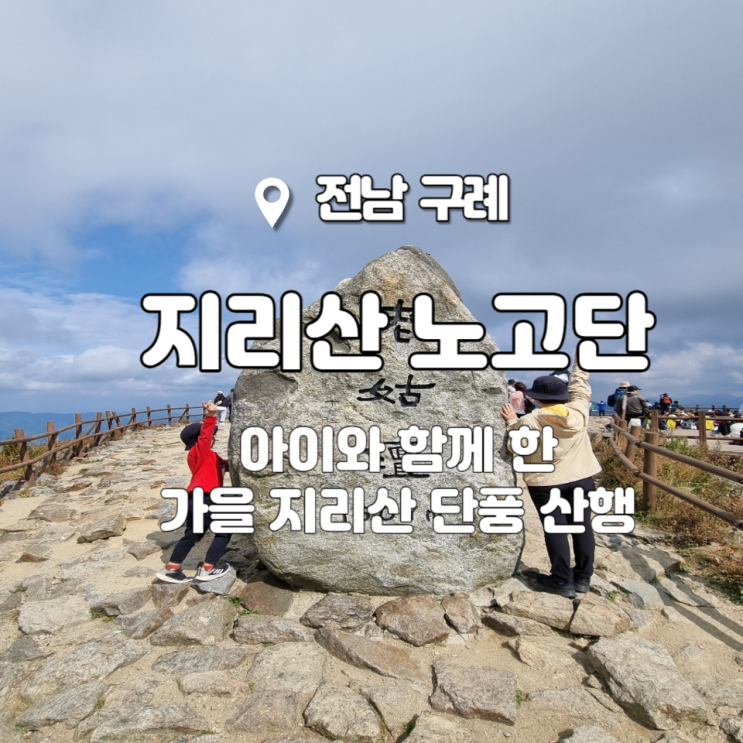 [10월3주]아이와 함께한 가을 지리산 노고단 단풍 산행 : 네이버 블로그