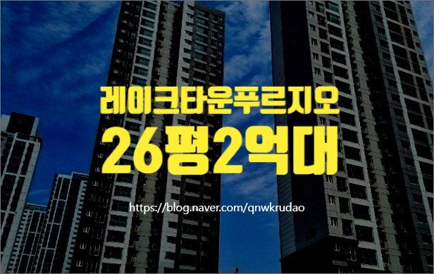 천안아파트경매 성성동 천안레이크타운푸르지오2차 26평 2억대 급매 네이버 블로그