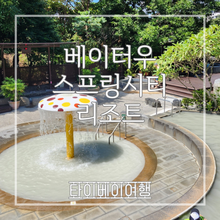 대만 베이터우 온천 스프링시티 리조트 노천온천 당일치기 가는 방법셔틀 버스 시간 예약 점심 코스 요리 네이버 블로그