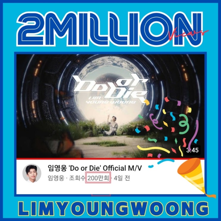 임영웅 'Do or Die' MV 200만뷰 돌파 180도 변신 : 네이버 블로그